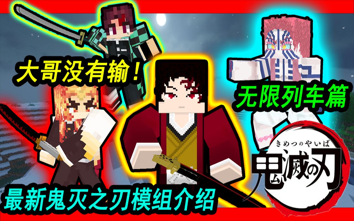 在MC玩原版鬼灭之刃?超帅特效和剧情我的世界鬼灭之刃模组介绍