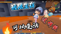 迷你世界:人王大神教学,极限生存,这样做能无限复活自己和队友