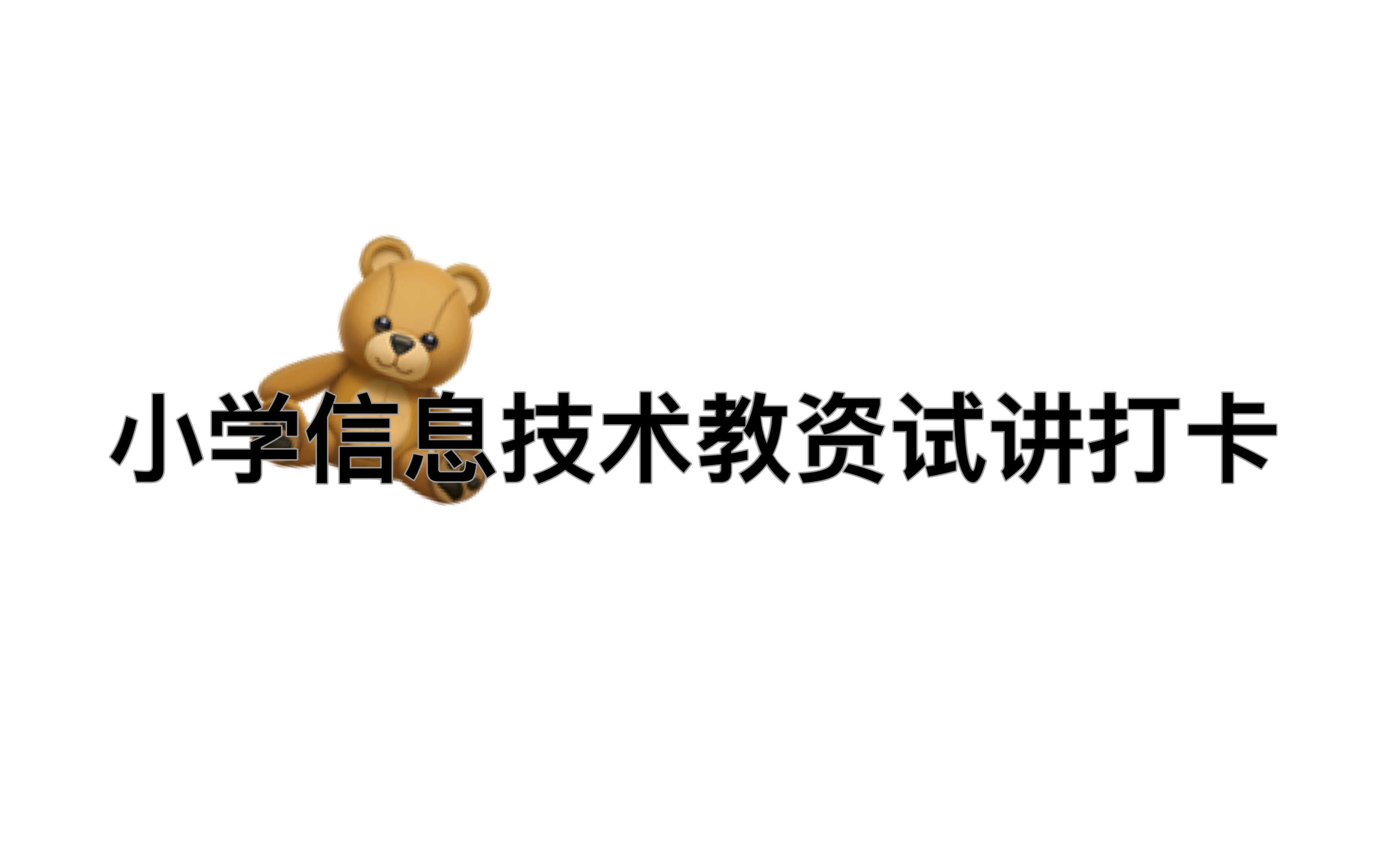 小学信息技术教资试讲打卡1-创建课程表