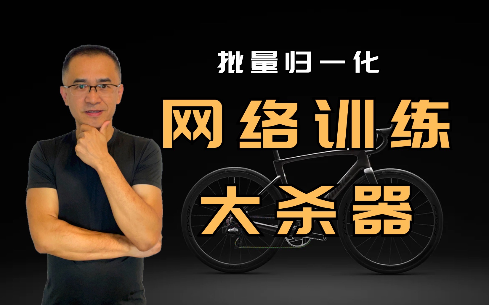 【Batch Normalization方法】神经网络训练逃不掉的算法,一个例子让你...