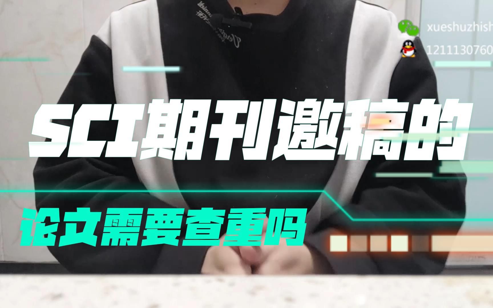 【SCI】SCI期刊邀稿的论文,需要查重么