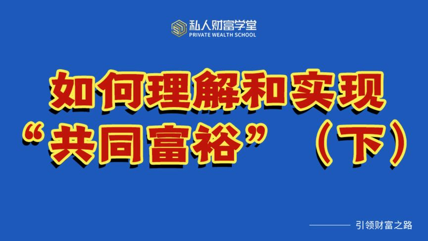 如何理解和实现“共同富裕”(下)