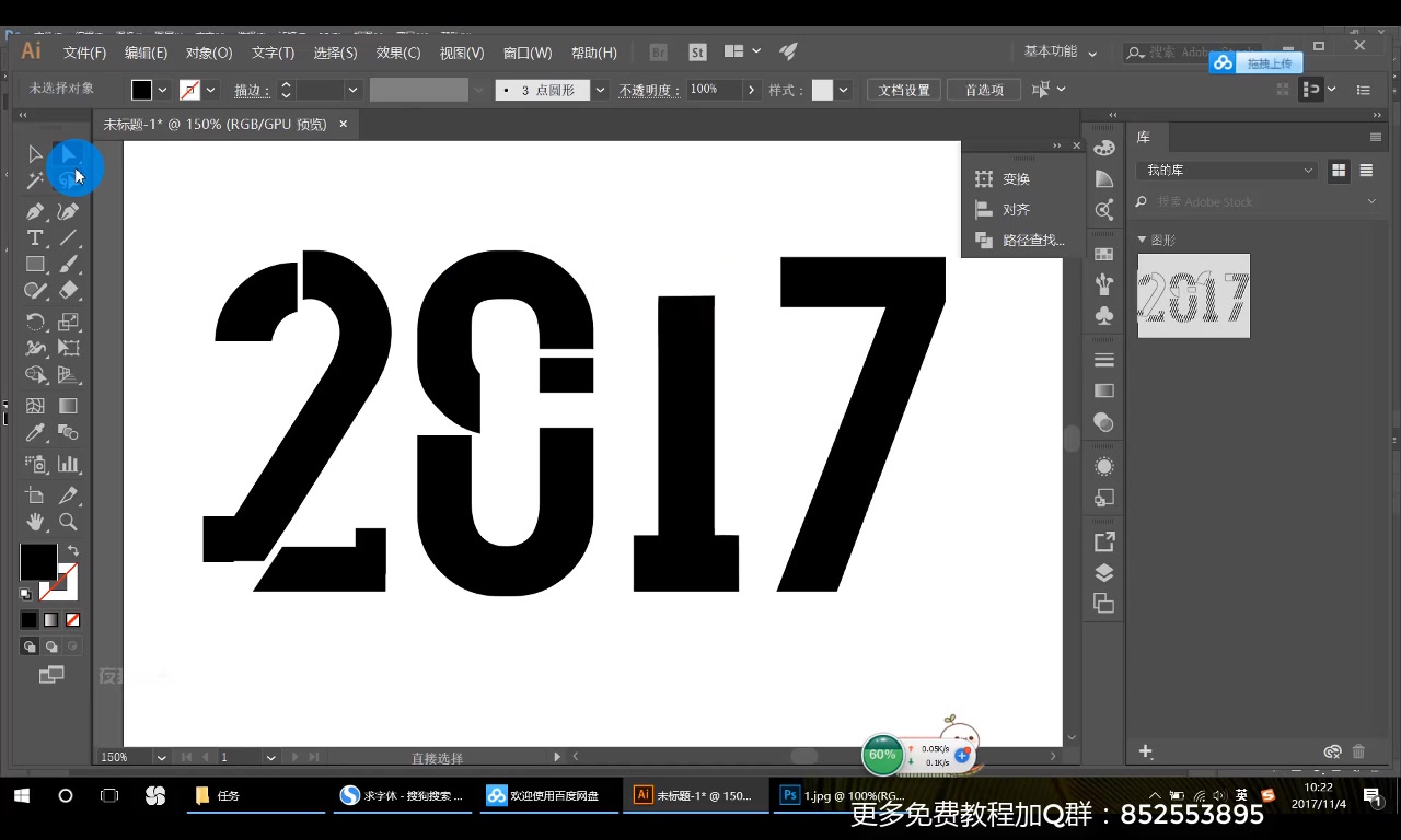 【ps教程设计】-AI结合PS制作矢量数字2017效果