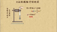 验证机械能守恒的实验装置