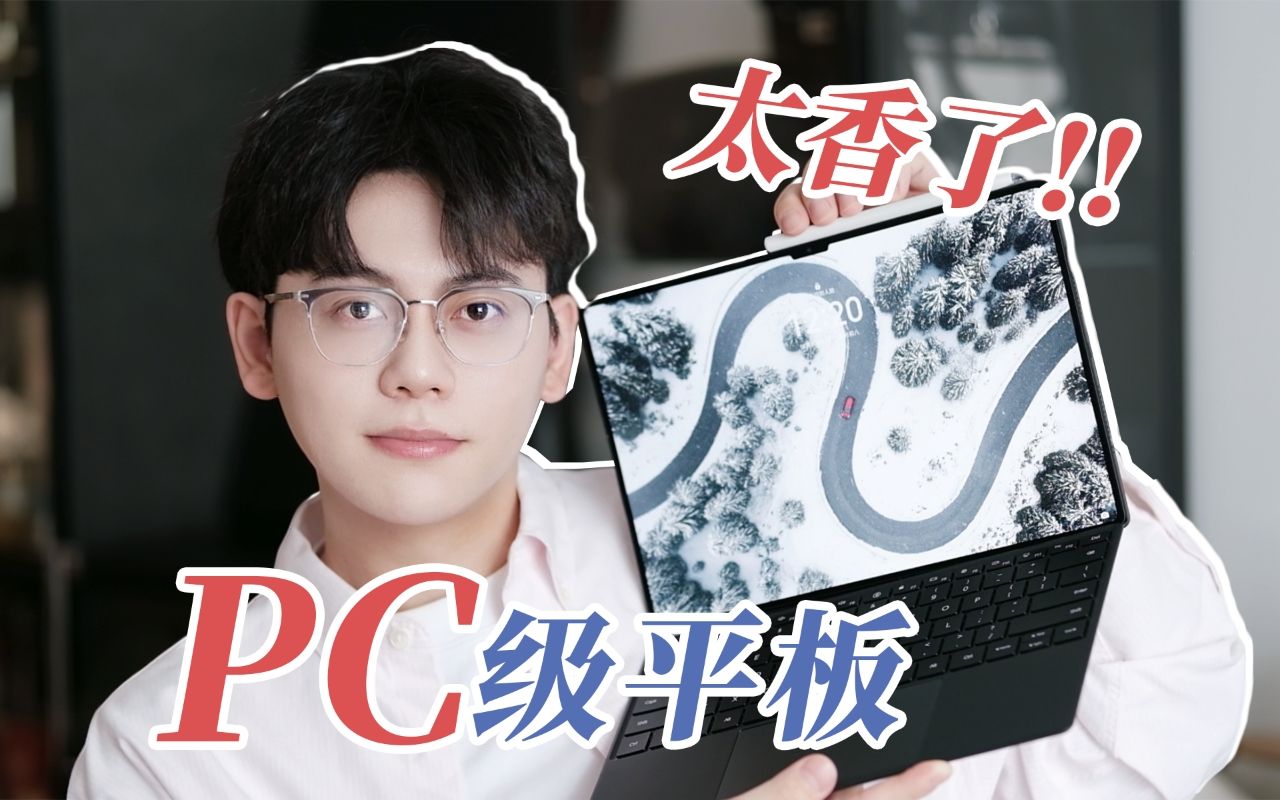 卷成这样了?都2024了,平板可以当笔记本用吗?