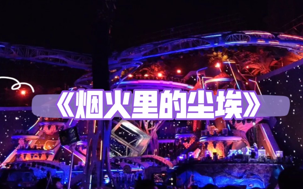花火绝美合唱《烟火里的尘埃》20211126华晨宇火星演唱会