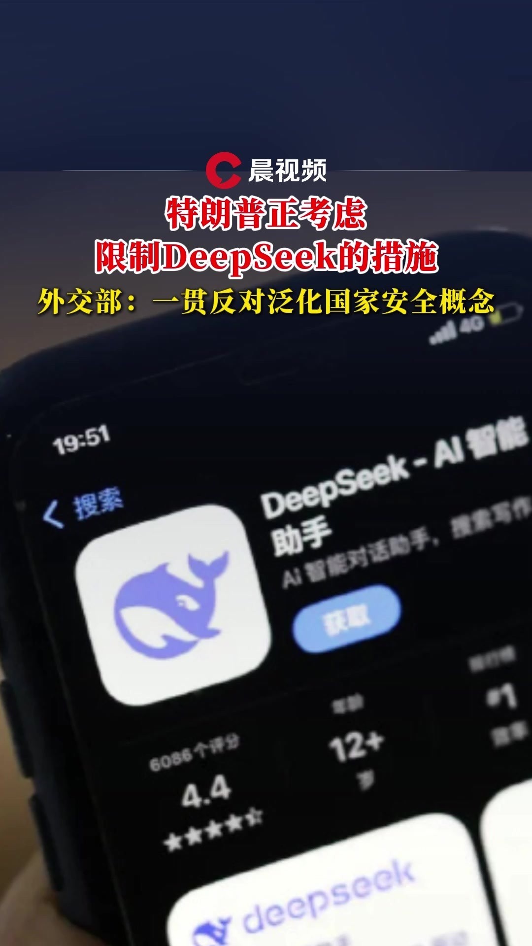 特朗普正考虑限制DeepSeek的措施,外交部:一贯反对泛化国家安全概念