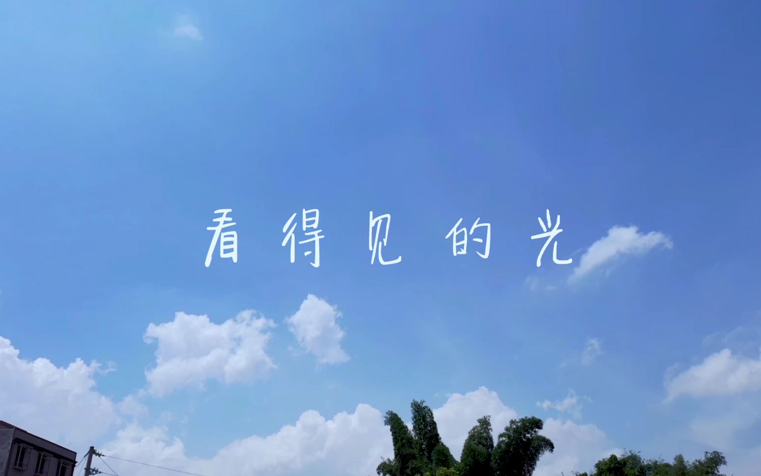 英德市桥头镇禁毒办禁毒宣传视频《看得见的光》