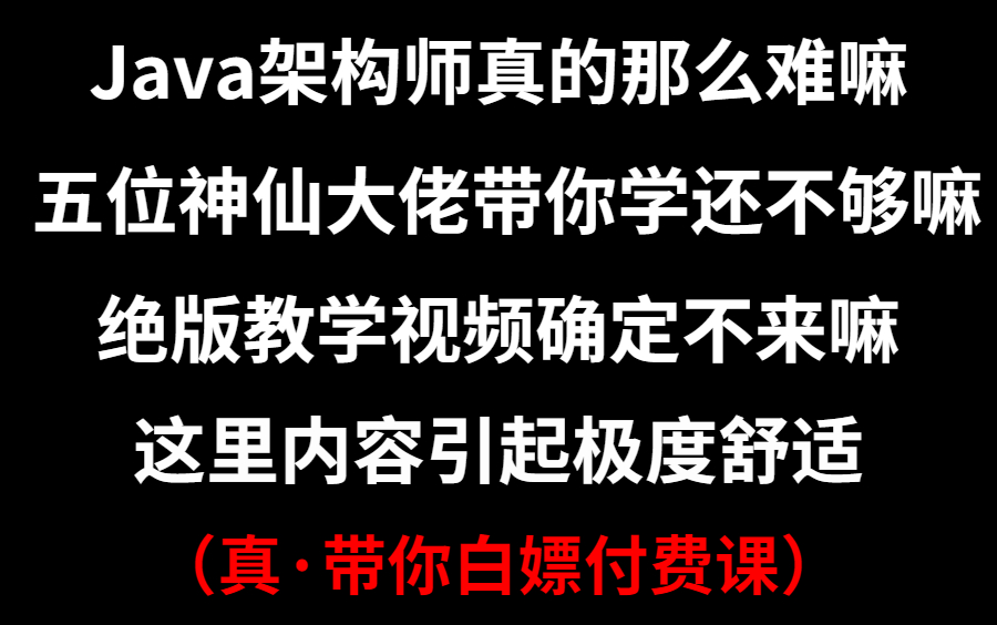 【Java架构师合集究究究究究极完整版】别说我没告诉你 这个视频 ...