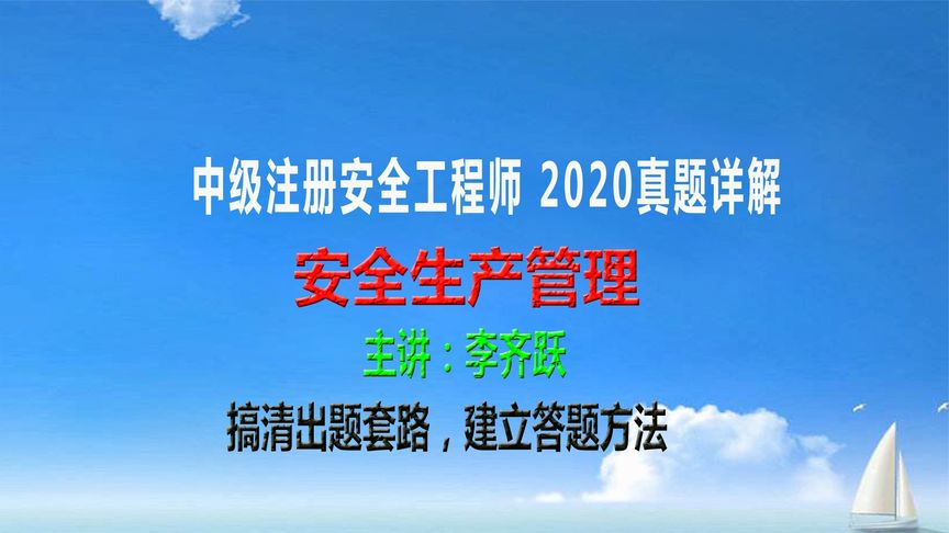 中级注册安全工程师 安全生产管理2020年真题详解1
