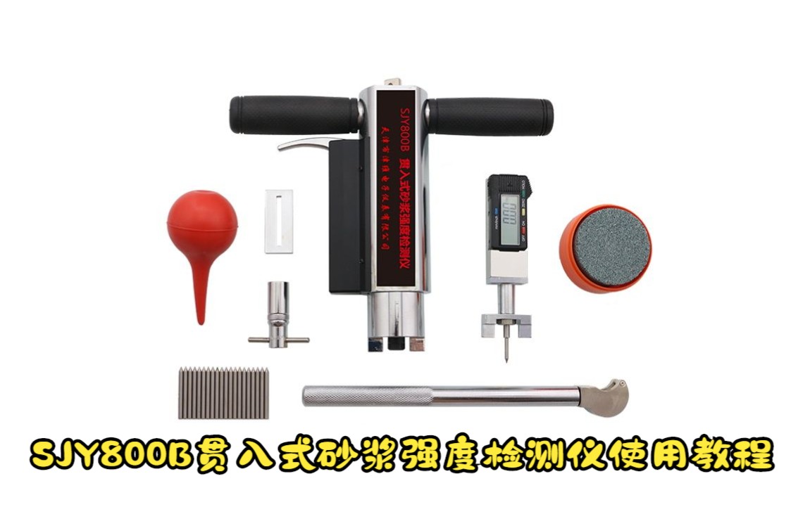 贯入式砂浆检测仪使用方法