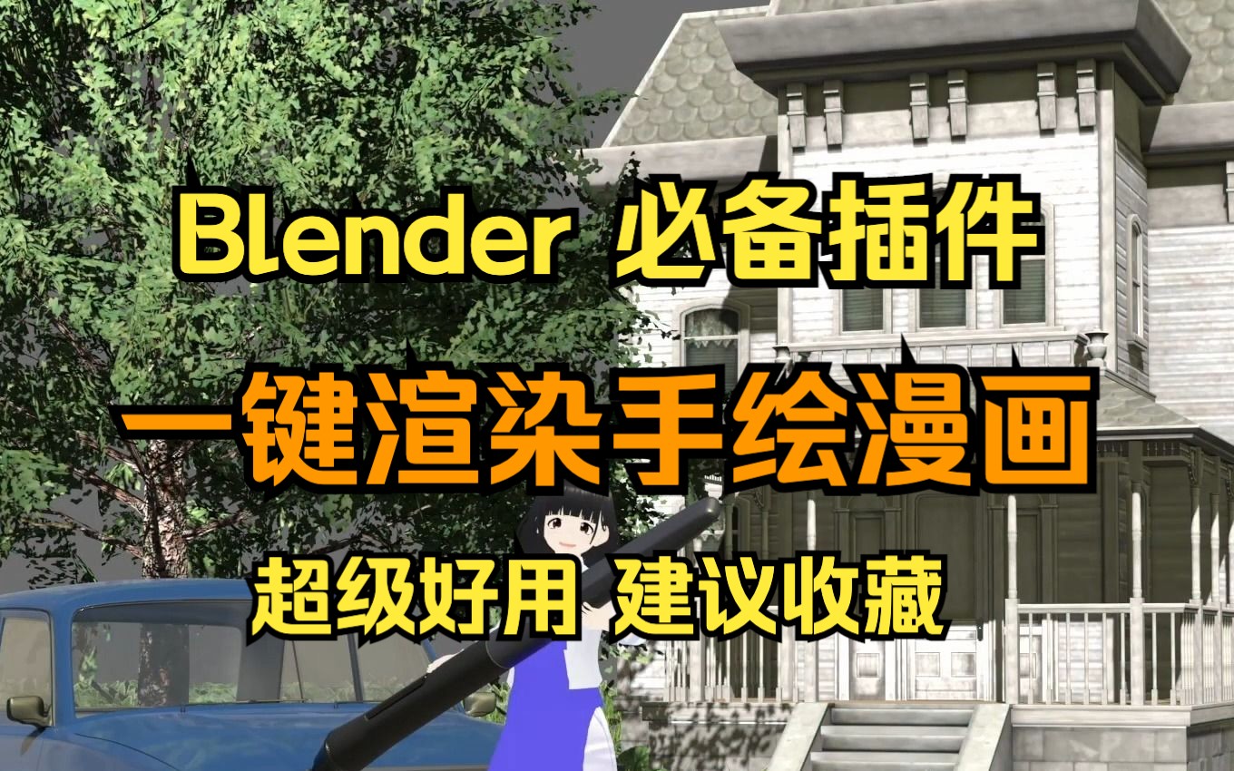Blender必备插件,超级省心,一键渲染手绘漫画风!简介自取