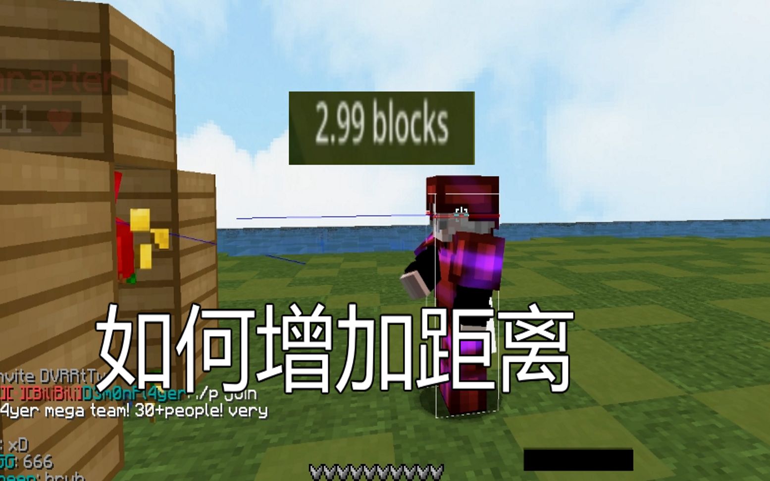 如何增加攻击距离?控距?【我的世界PVP教程】