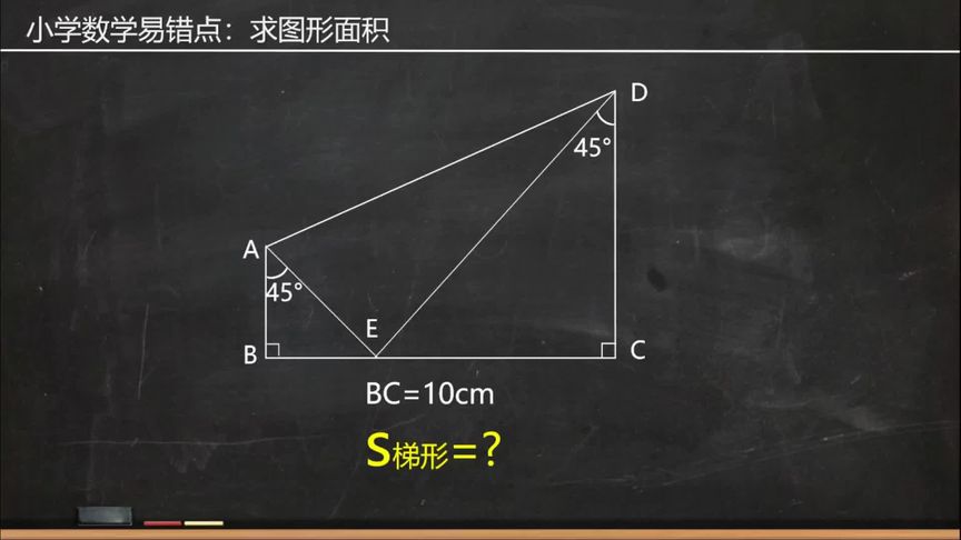 五年级数学:已知直角梯形高10厘米,求梯形面积?