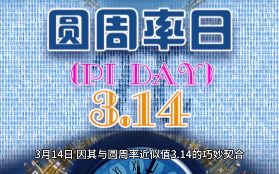 你听说过“圆周率日”吗?你对祖冲之他的成就了解多少呢?