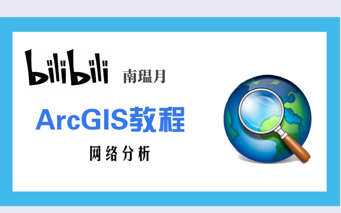 【ArcGIS从入门到精通系列教程】9.网络分析