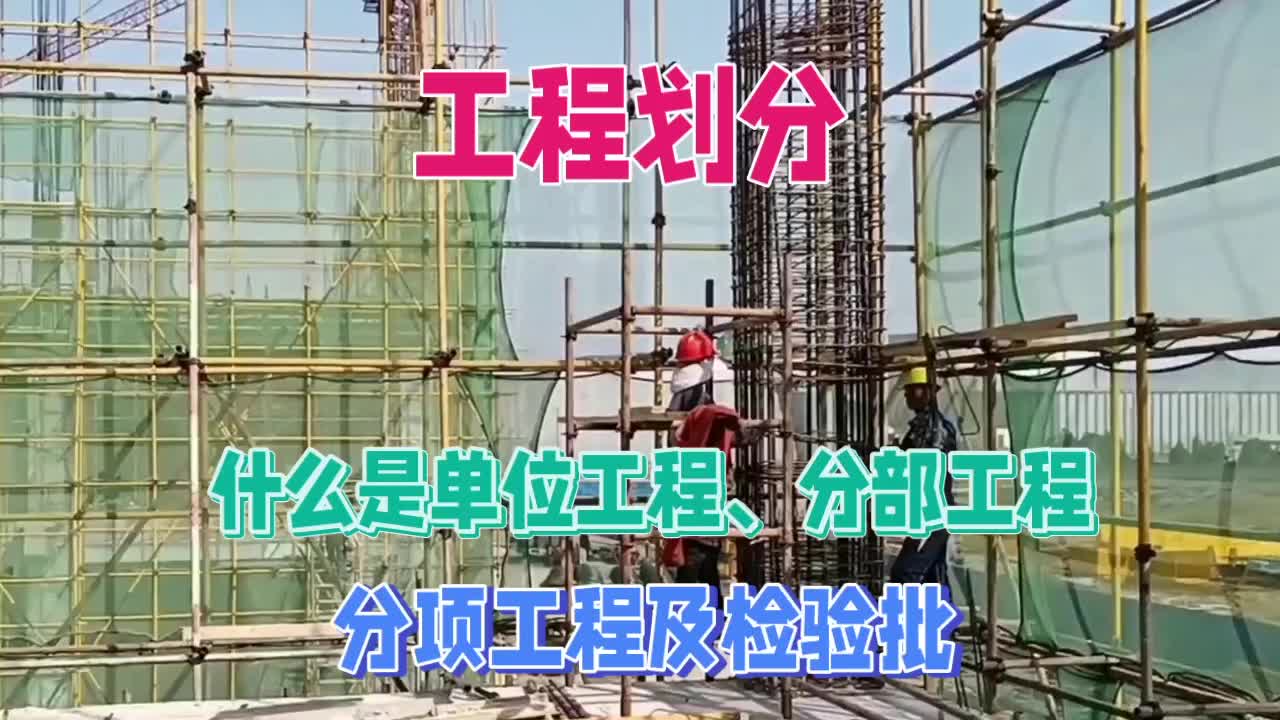 什么是单位工程、分部工程、分项工程、检验批