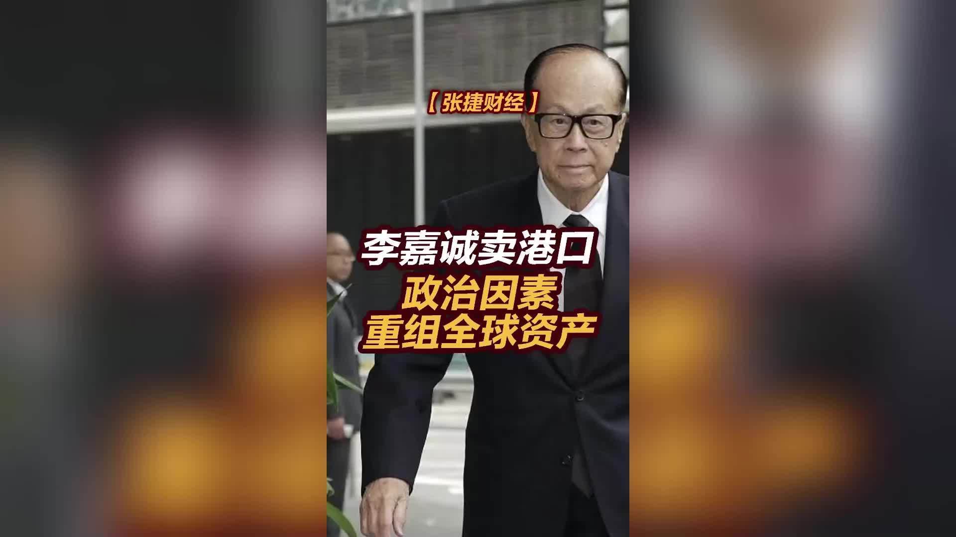 【张捷财经】李嘉诚卖港口,政治因素重组全球资产 #李嘉诚拟228亿...