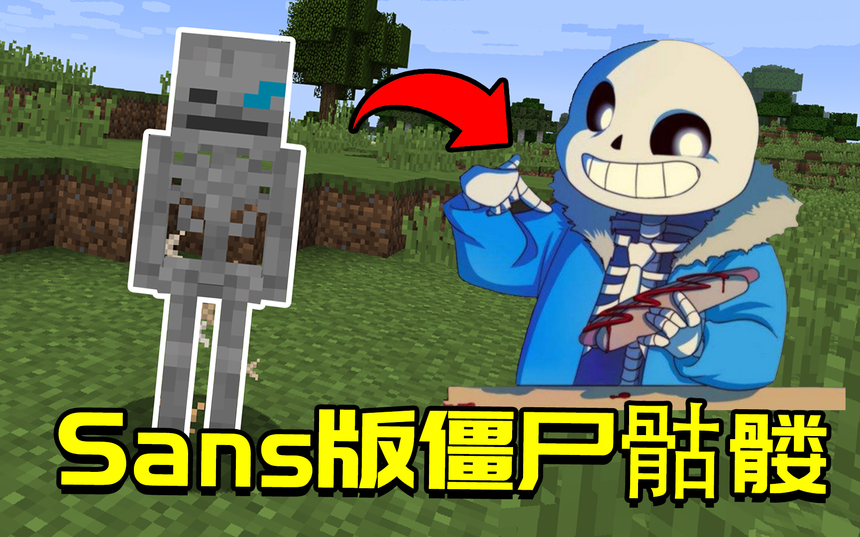 我的世界Mod:Sans版僵尸骷髅战力恐怖如斯!审判眼引出万道惊雷