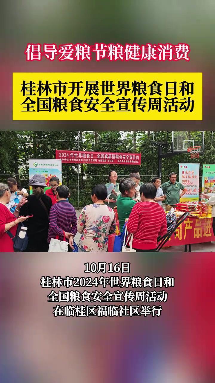 桂林市开展世界粮食日和全国粮食安全宣传周活动(记者唐健扬)#桂林#...