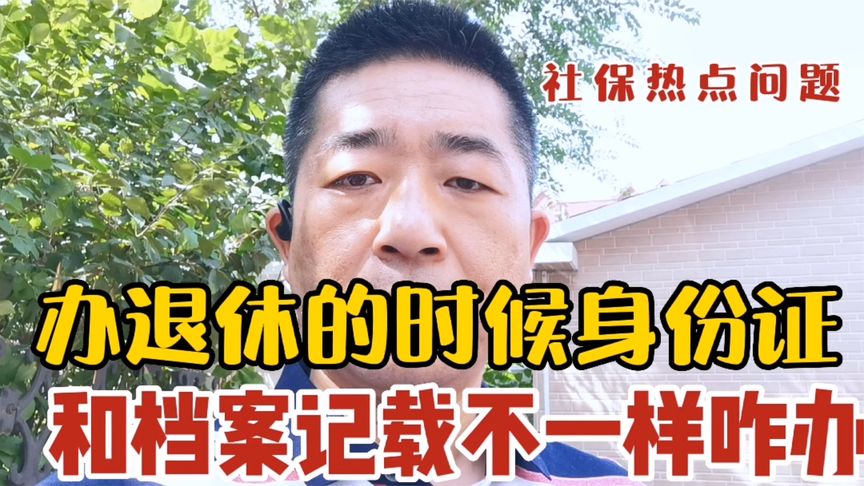 办退休的时候身份证和档案出生日期不一样怎么办?