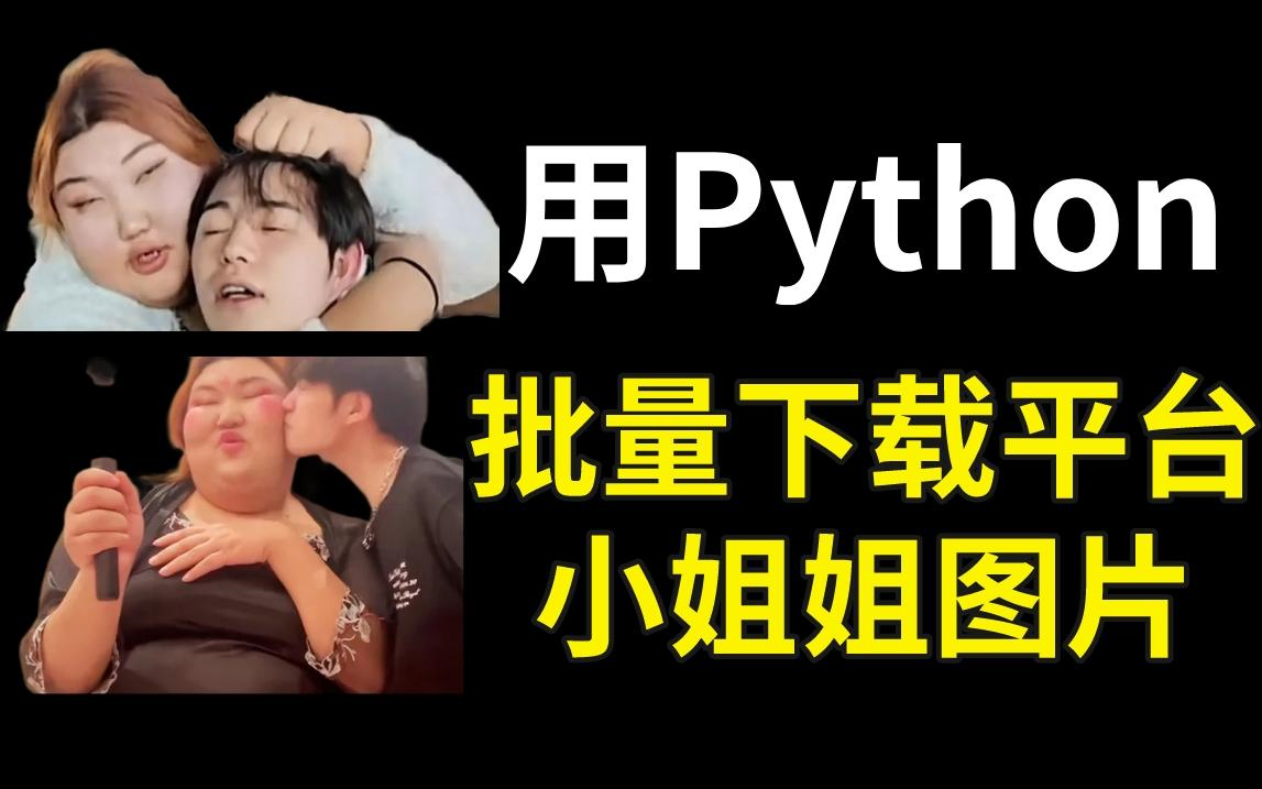 【Python兼职(老s痞福音)】不正经大佬教你如何通过百行代码爬取各个...