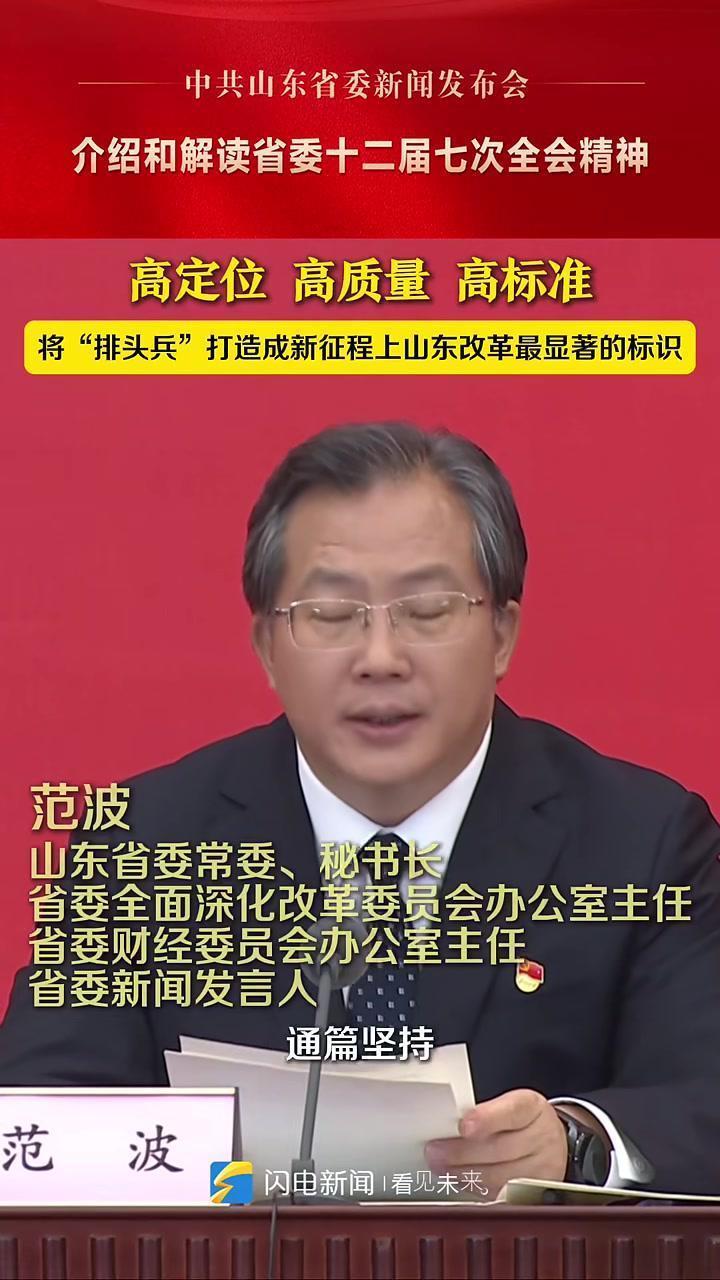 中共山东省委新闻发布会,介绍和解读省委十二届七次全会精神:高定位...