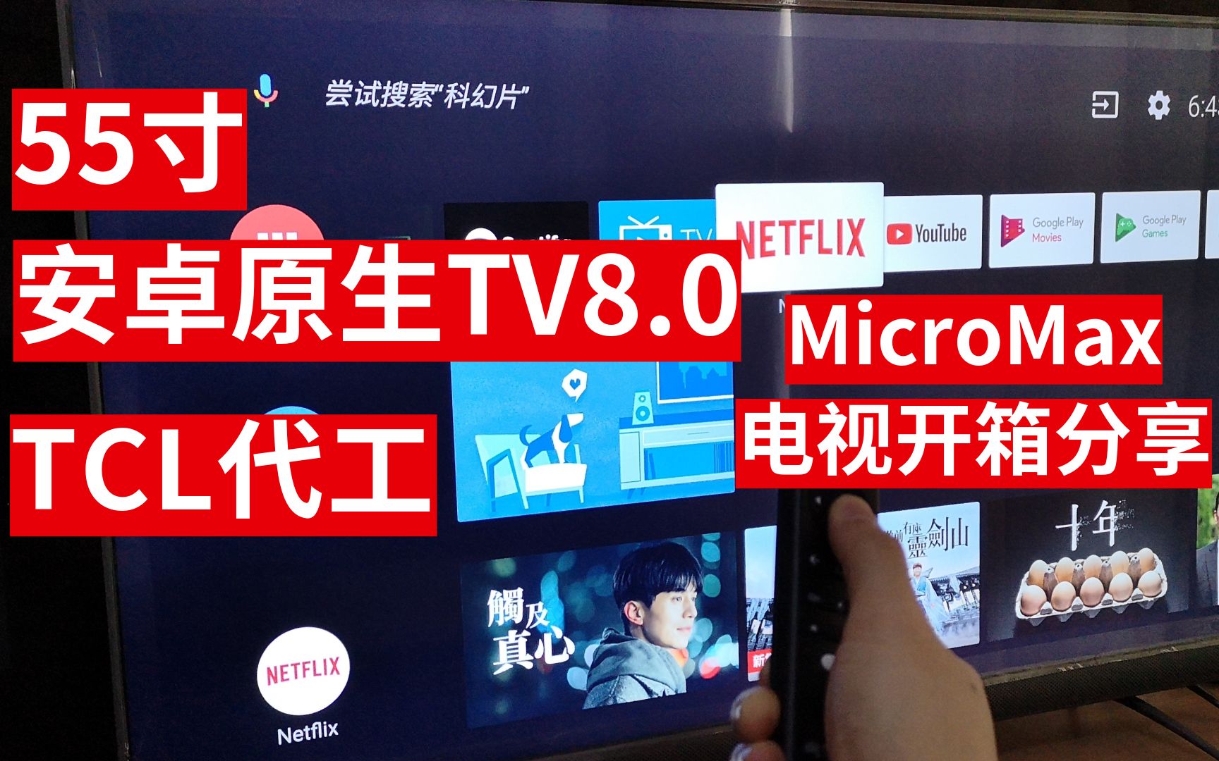 TCL代工 安卓原生系统8.0外贸电视机MicroMax 开箱实测 支持Netflix ...