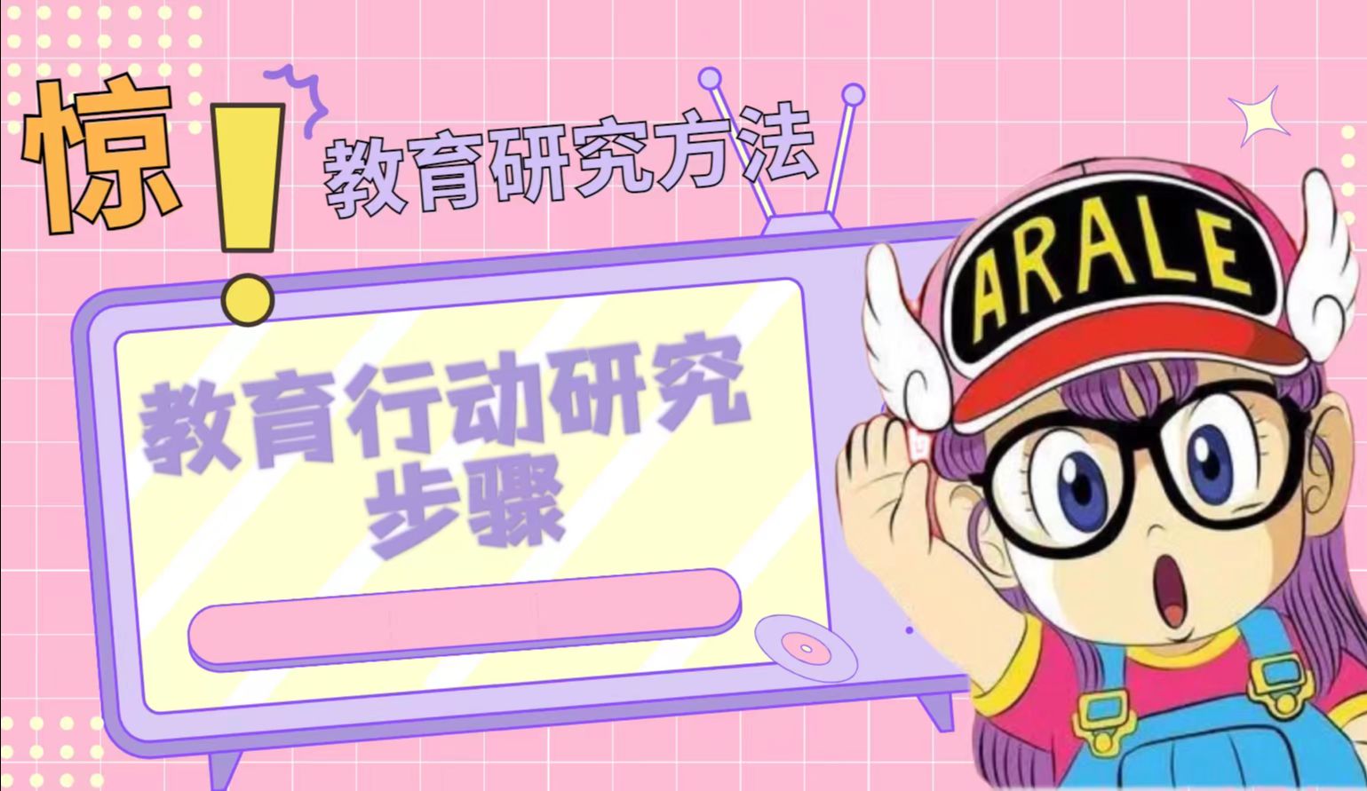 【教育研究方法WE课】| 教育行动研究步骤