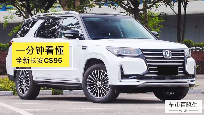 一分钟看懂全新长安CS95