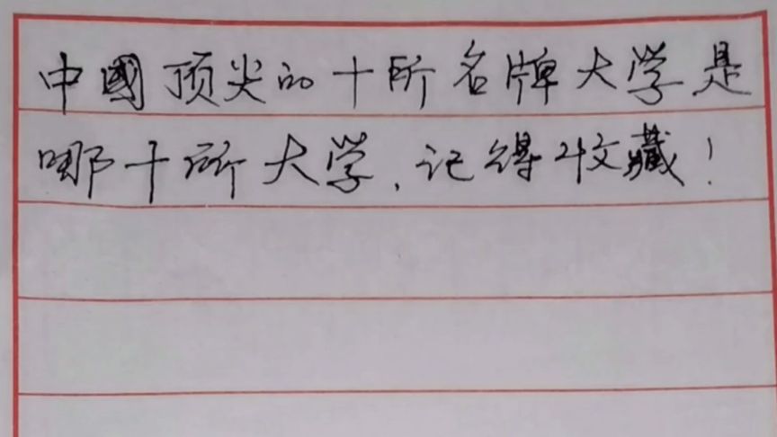 中国顶尖的十所名牌大学,都是哪十所犬学,知道了吗?有高考的子