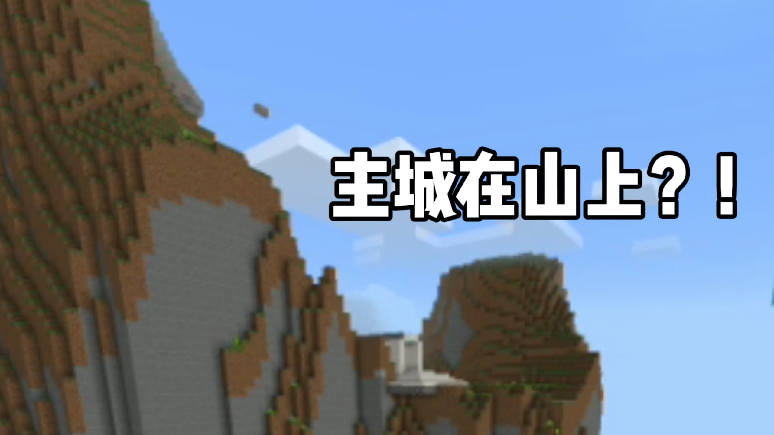 【MC】你把服务器主城建在山上,想摔死玩家是吧?! FAXEL服务器官方...