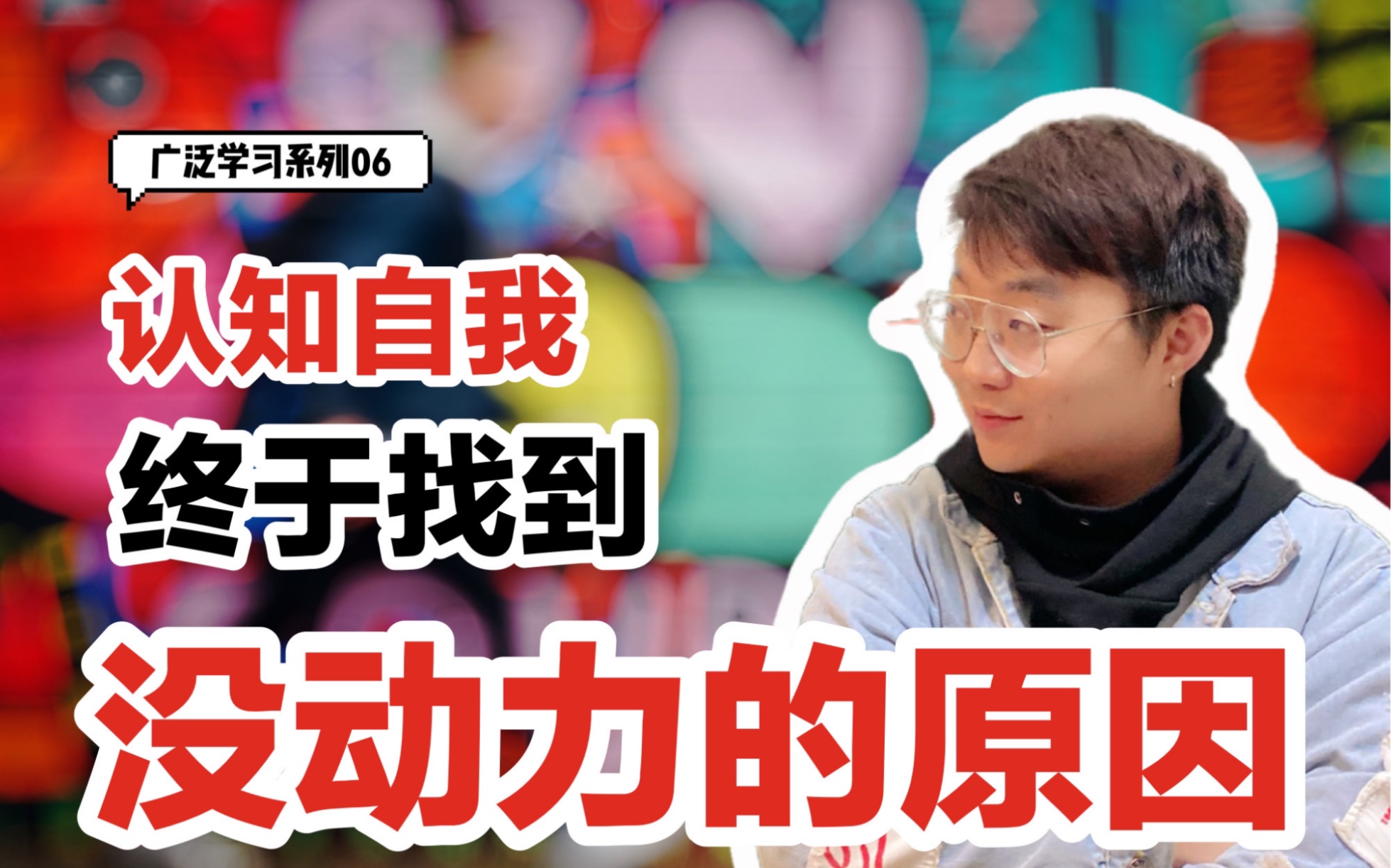 为什么学习没动力?坚持不住?|自我认知|自我探索的阶段|拆分模型|...