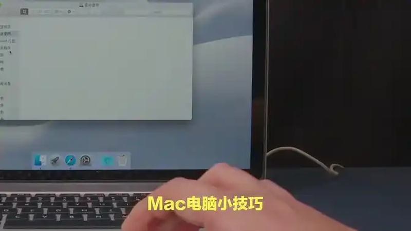 Mac电脑小技巧:轻松学会隐藏文件与应用程序