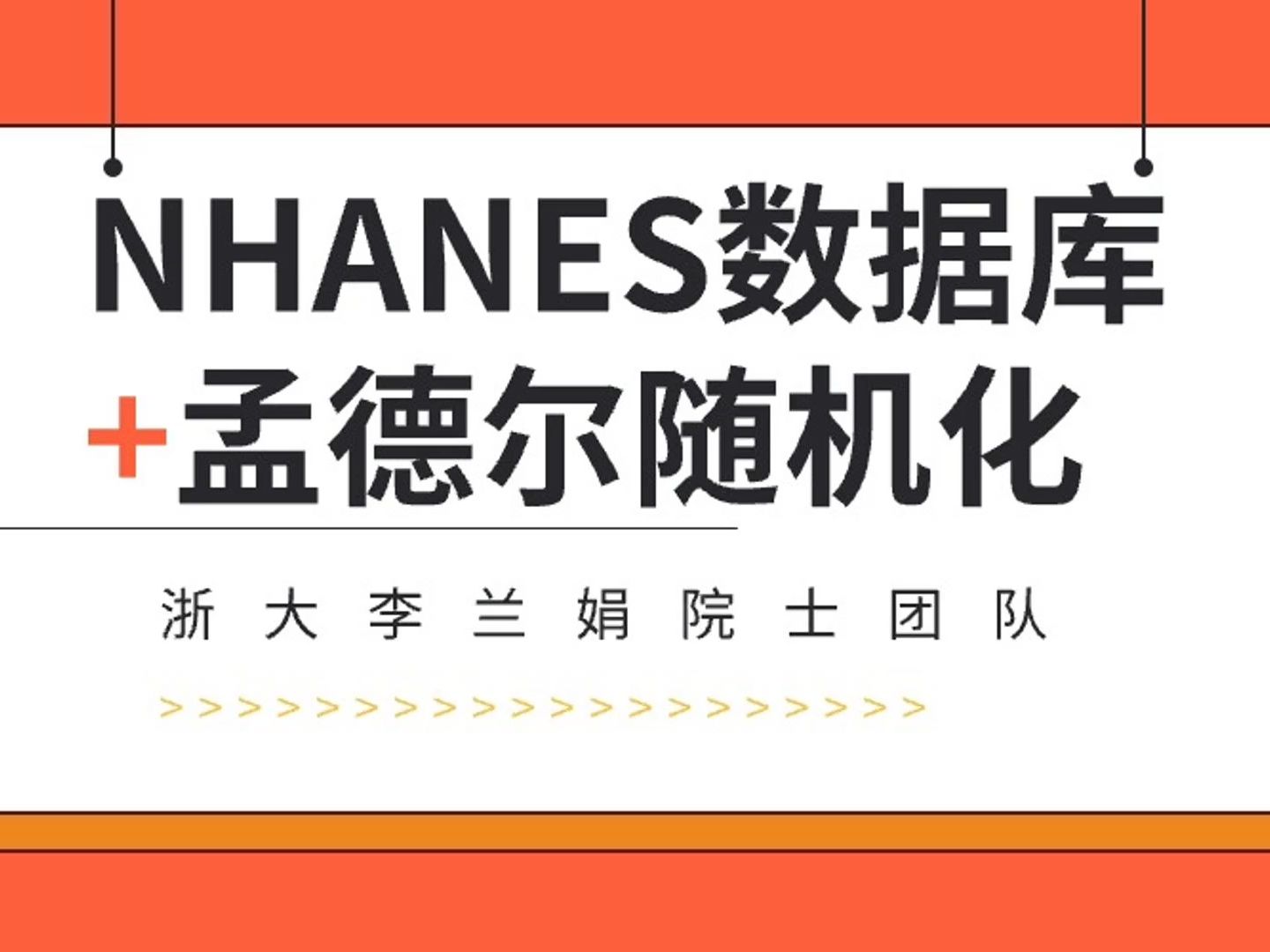 狂发6万+篇的NHANES数据库,究竟好在哪?浙大李兰娟院士团队:...