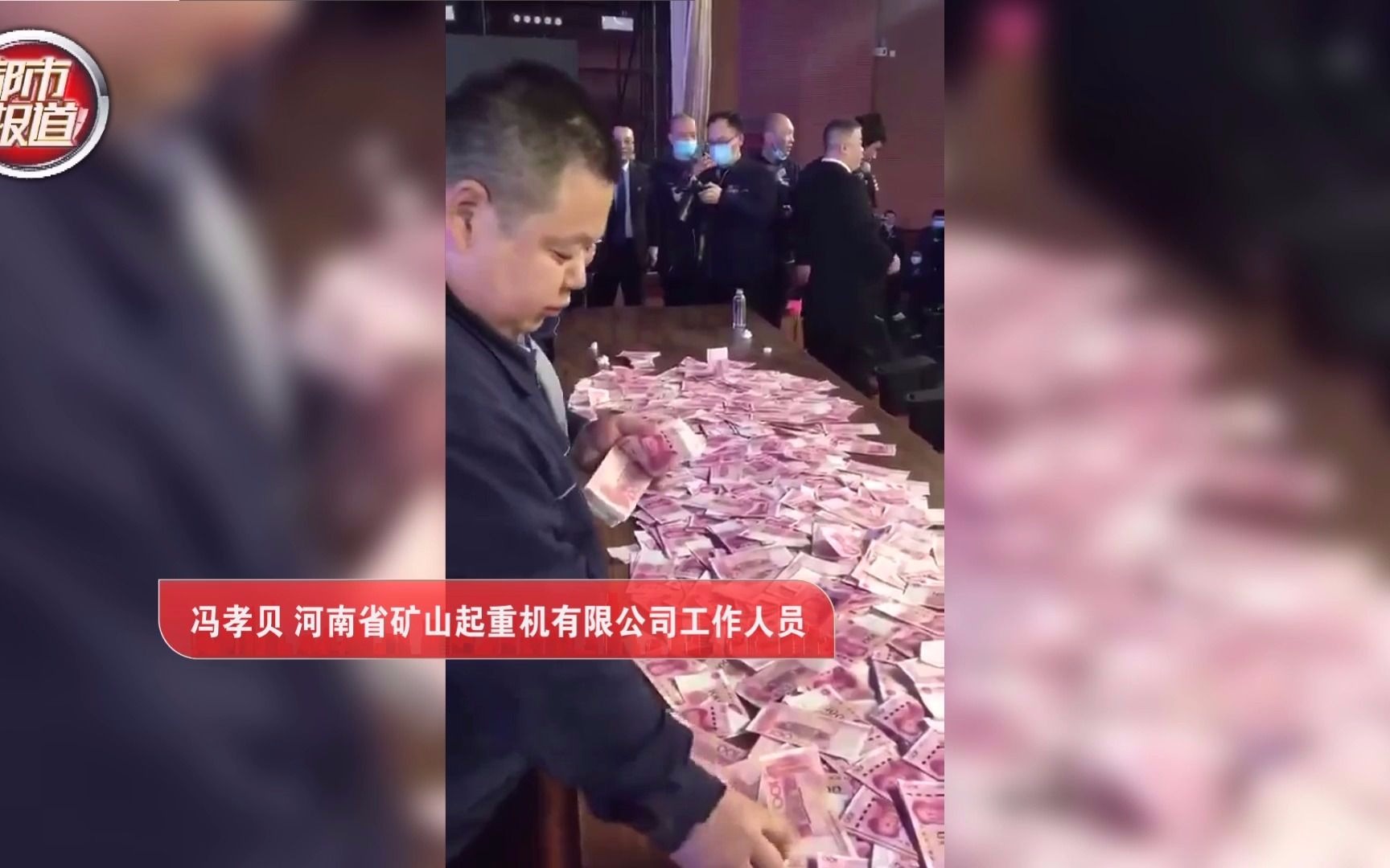 都市报道【别人家的年会!河南某企业表彰大会数钱活动 数多少拿多少!】