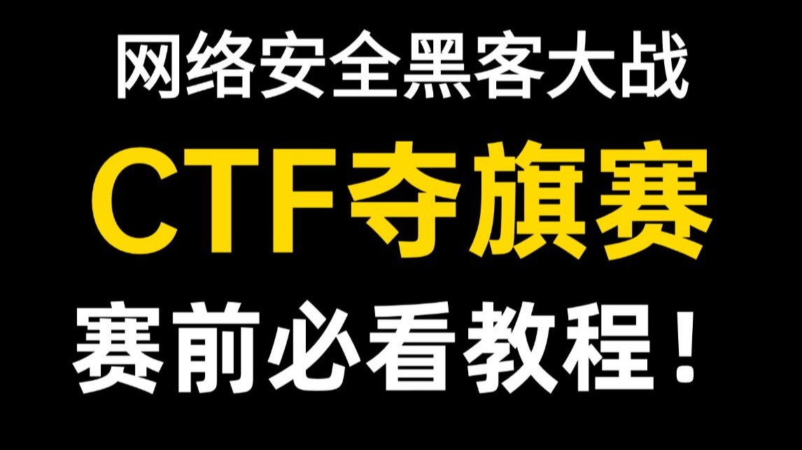 【CTF】2025最新CTF保姆级教程,CTF零基础入门到精通教程,赛前...