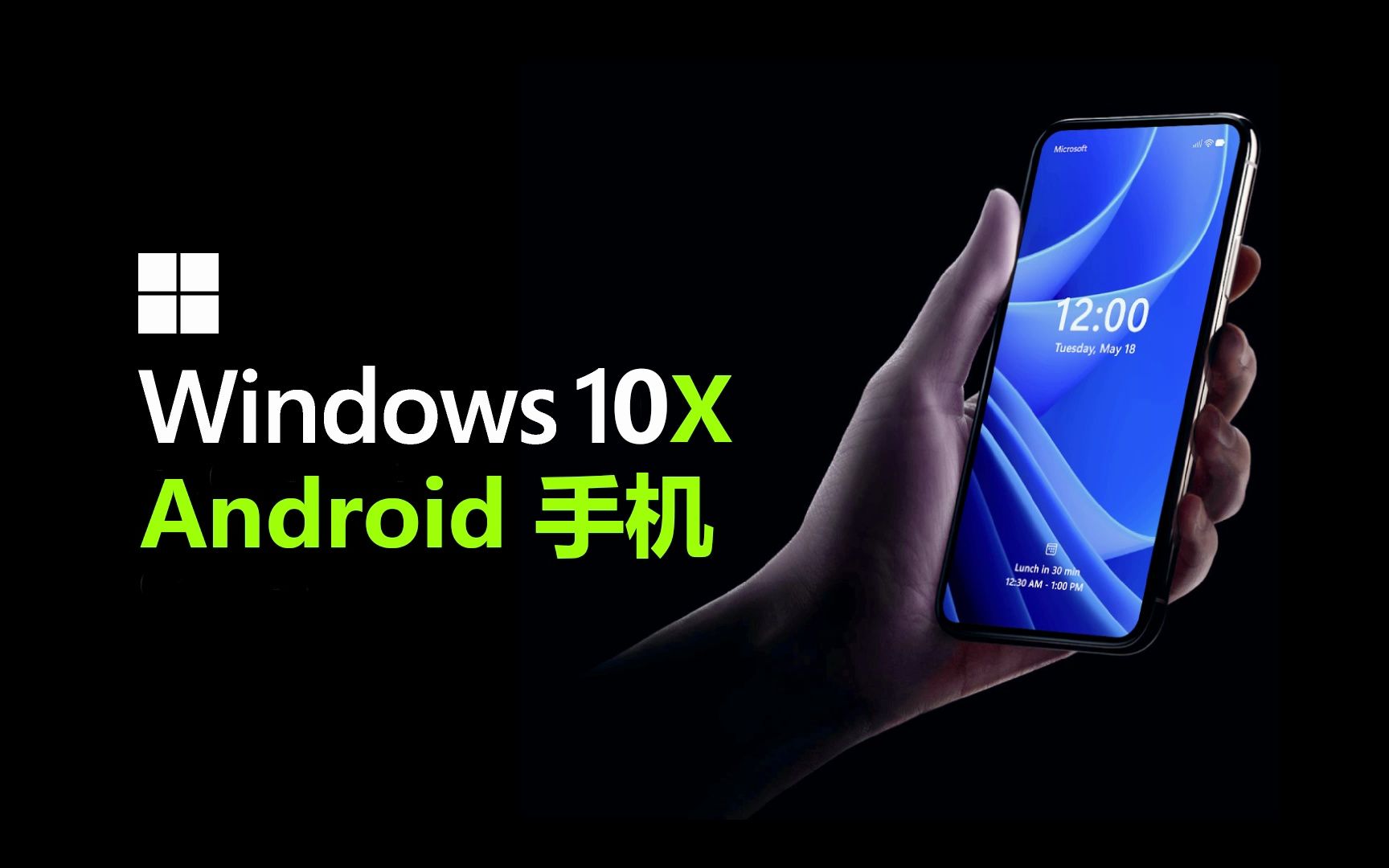 Windows10X 轻松装进 Android 手机