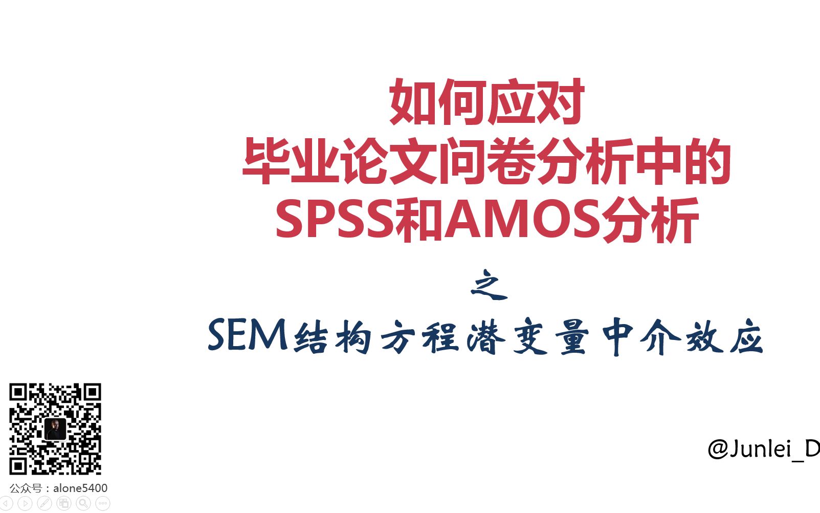 【SPSS/AMOS毕业实战教程】结构方程之潜变量中介效应
