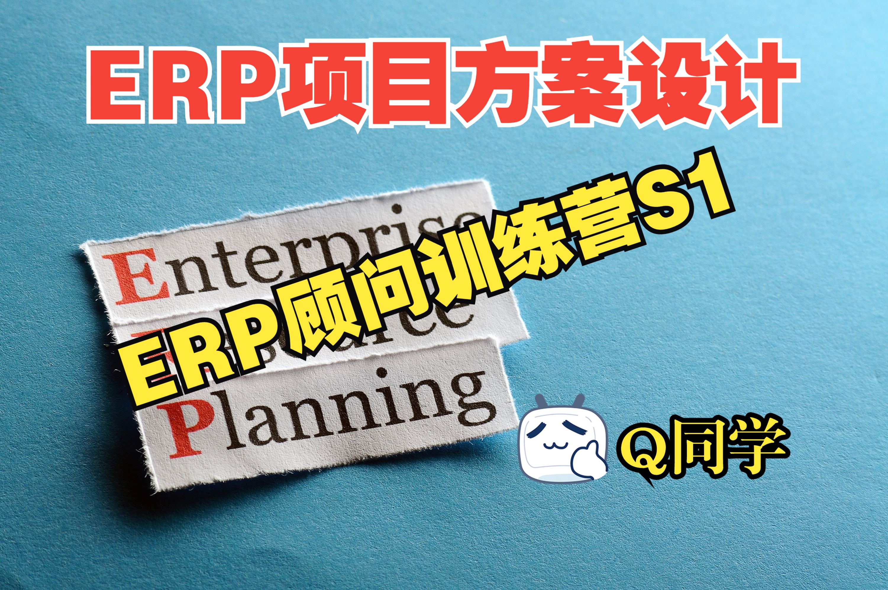 075 ERP项目方案设计