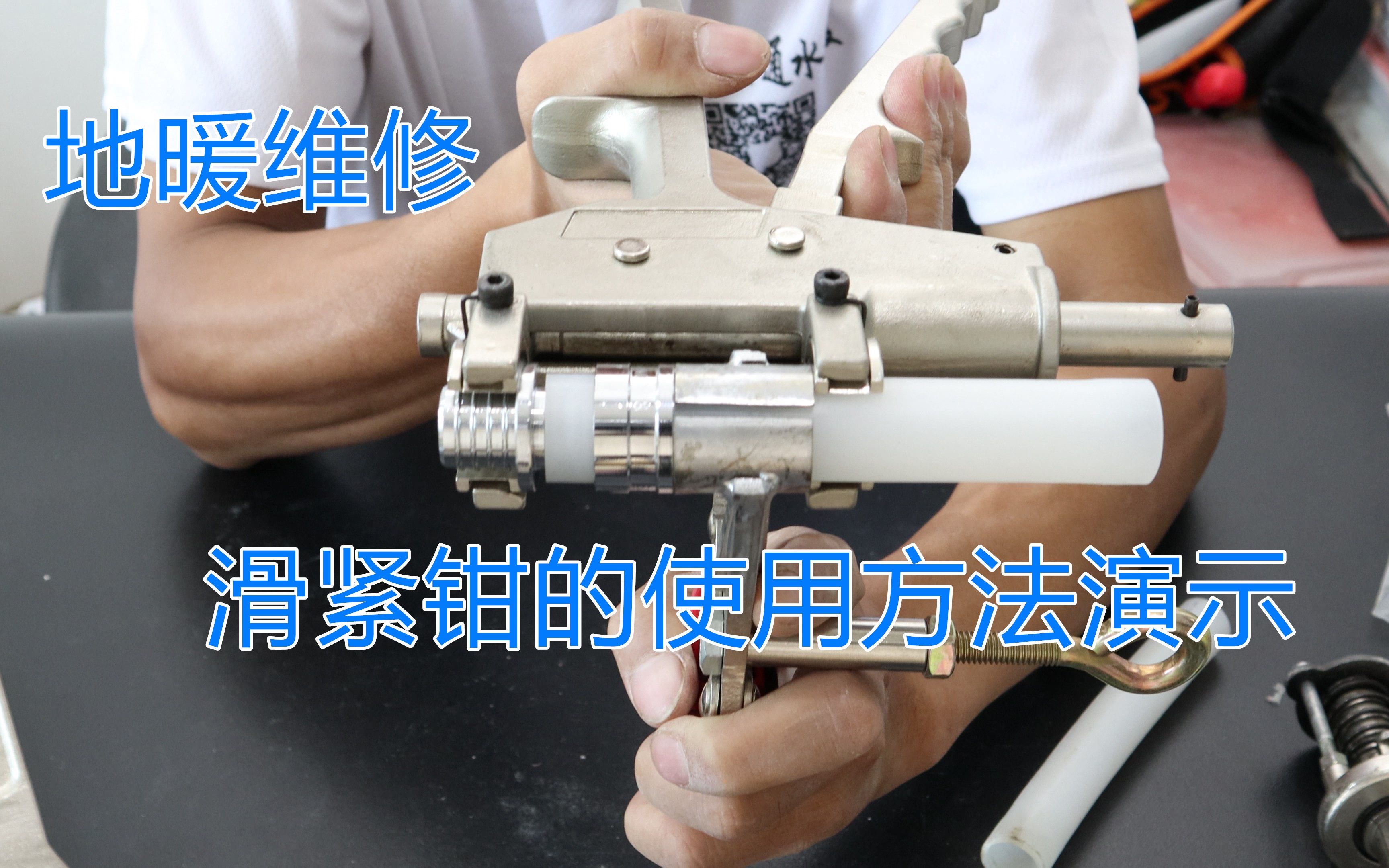 不用热熔机修复破损的地暖管,用滑紧钳和专用配件连接,方便快捷