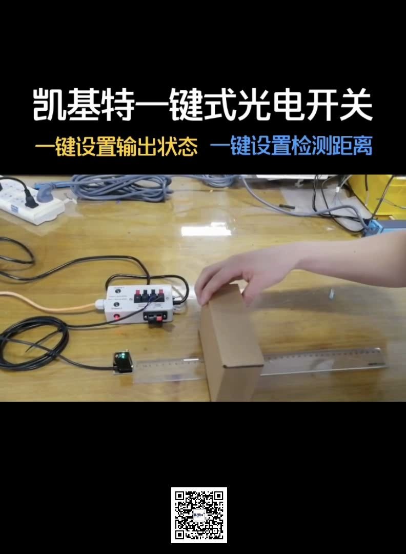 凯基特一键式光电开关 光电传感器