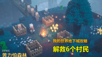 我的世界地下城攻略02:我在苦力怕森林解救了6个村民,顺利通关