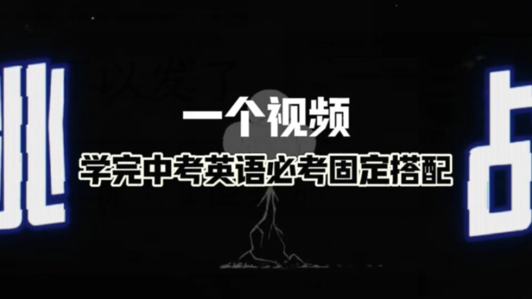 初中生必备的中考英语固定搭配知识,干货满满!