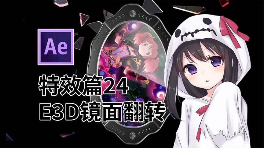 【Ae/教程】特效篇24-E3D镜面翻转,简易3D旋转动画特效!