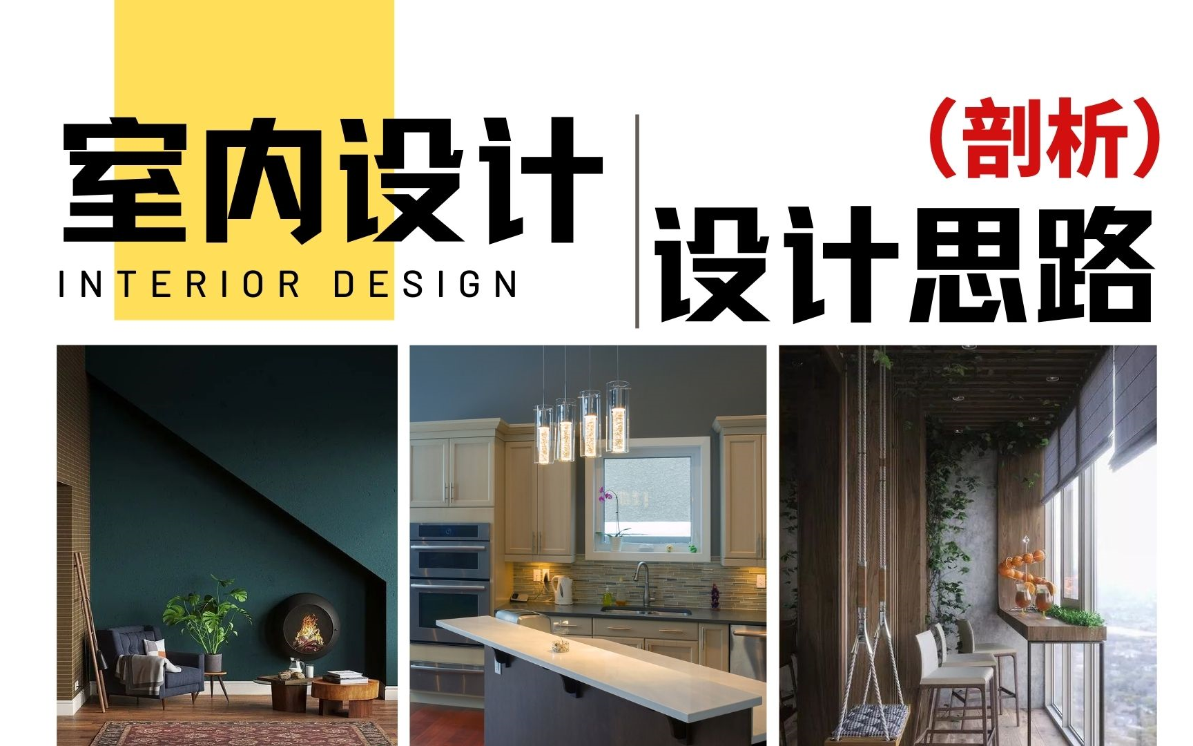 【室内设计】设计思路怎么来?!工艺细节有哪些?!全套室内设计思路...
