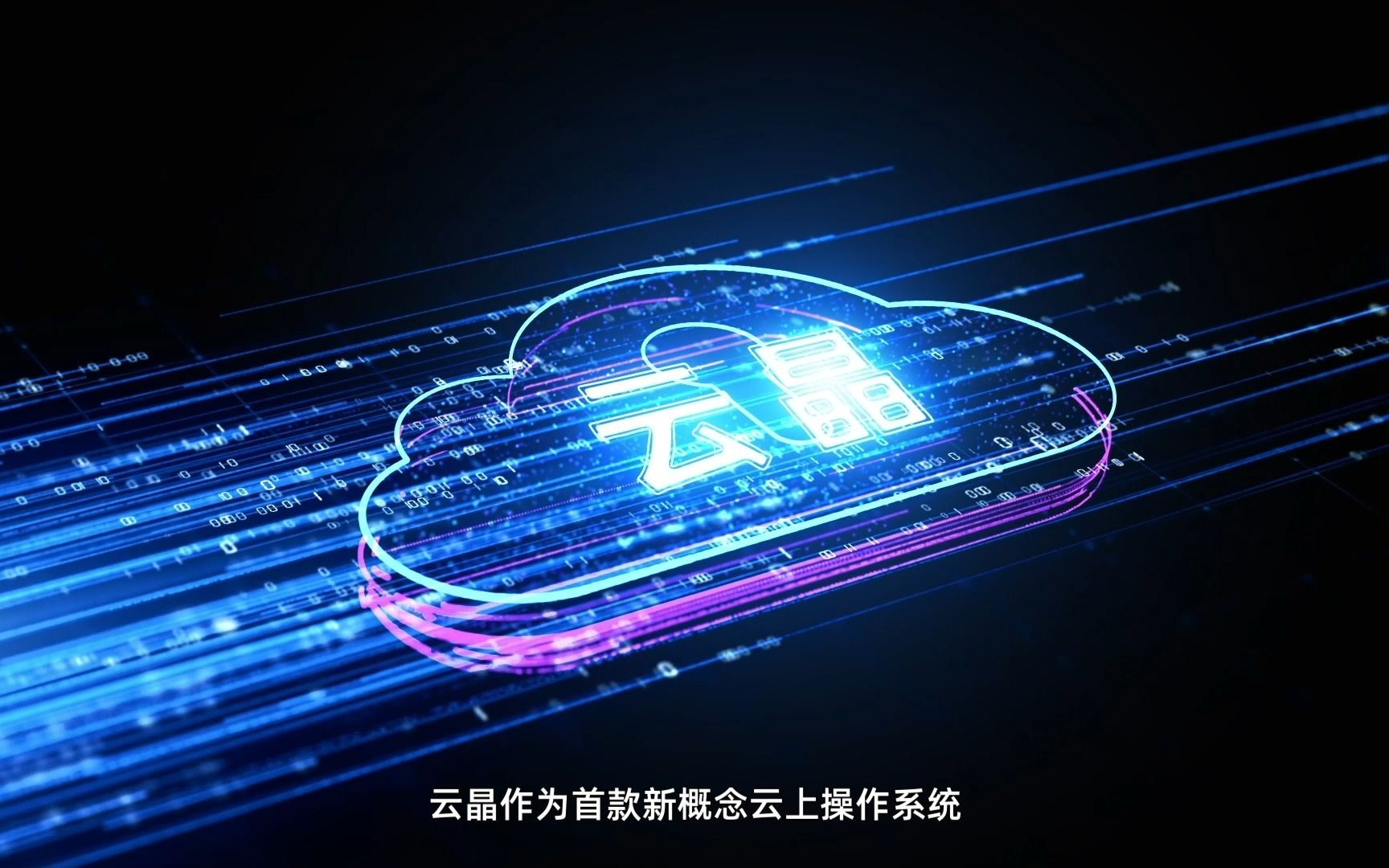 新一代云上操作系统——云晶来了!