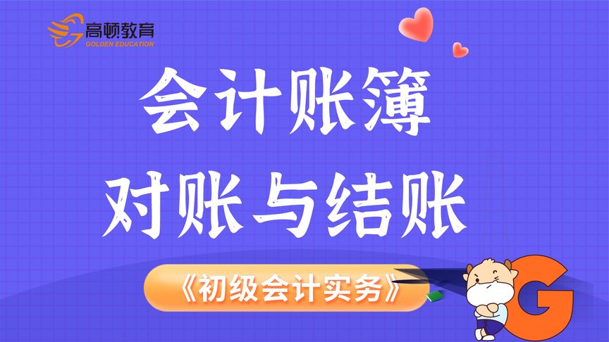 《初级会计实务》会计账簿:对账与结账