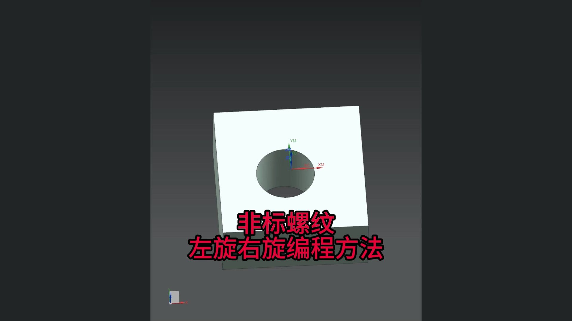 UG编程-非标螺纹左旋右旋编程方法分享