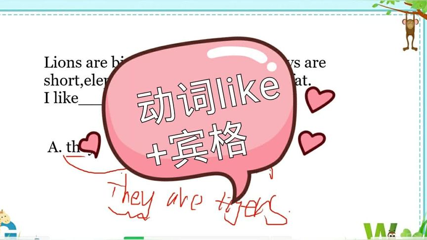 动词like+宾格,宾格区别于主格来记忆,别混淆哦